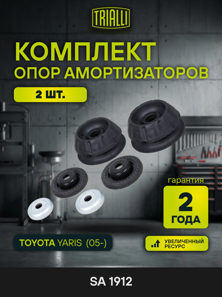Комплект опор амортизаторов для автомобилей Toyota Yaris (05-) (передних с подшипниками) (с крышками) (2 шт.) SA 1912 TRIALLI