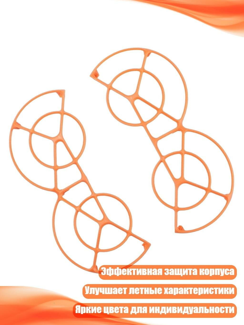 Гибкие защитные кольца для пропеллеров, Оранжевый