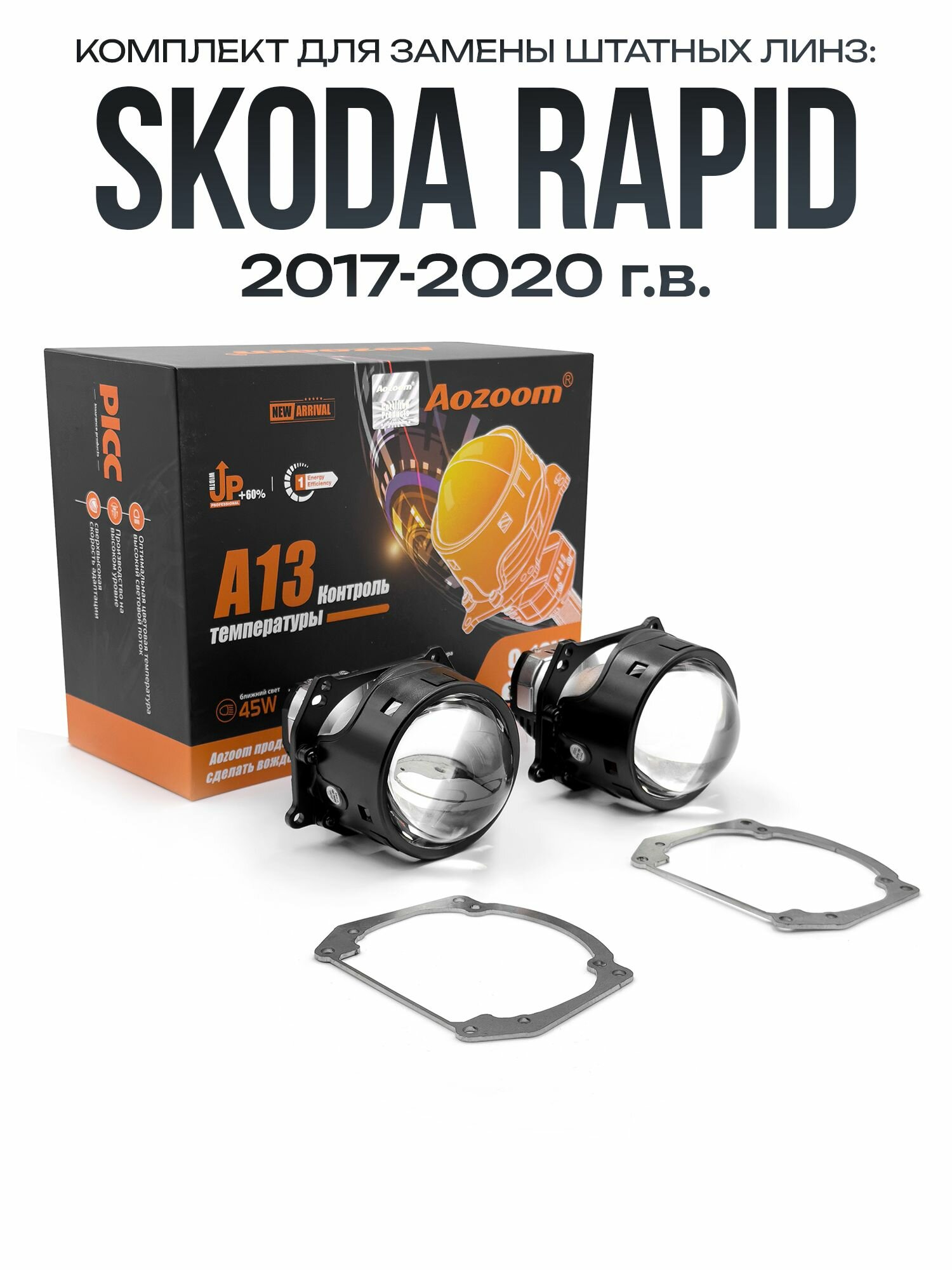 LED линзы Aozoom для Skoda Rapid 2017-2020 без afs / Билед модули на Шкода Рапид 17-20 без afs