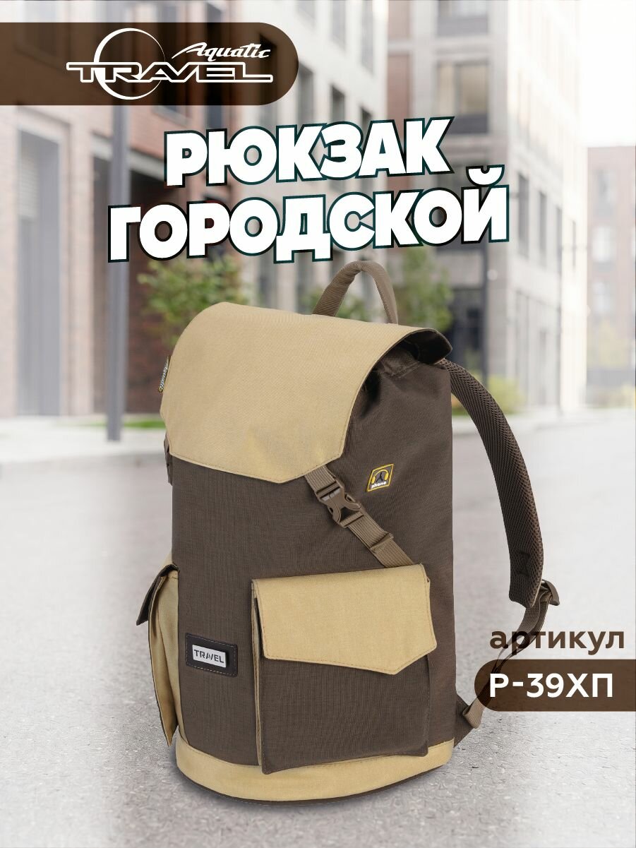 Рюкзак Aquatic Р-39 мужской (цвет хаки, песочный)