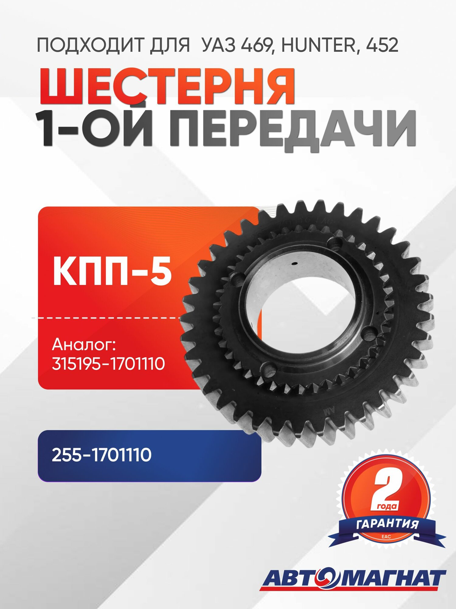 Шестерня 1-ой передачи КПП 5-ст, подходит для УАЗ 469, HUNTER, 452