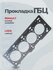 Прокладка ГБЦ 8200356346 LADA Largus 16кл Металл