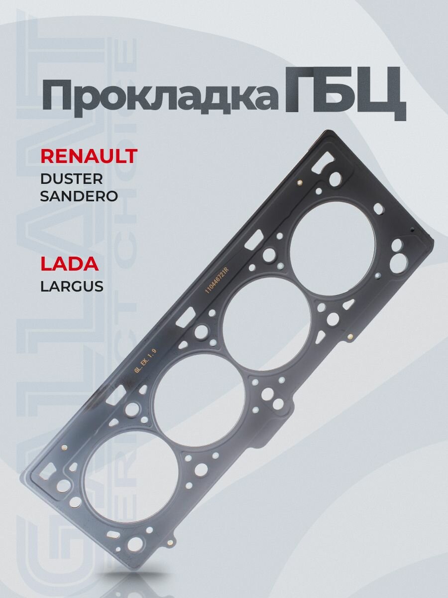 Прокладка ГБЦ 8200356346 LADA Largus 16кл Металл