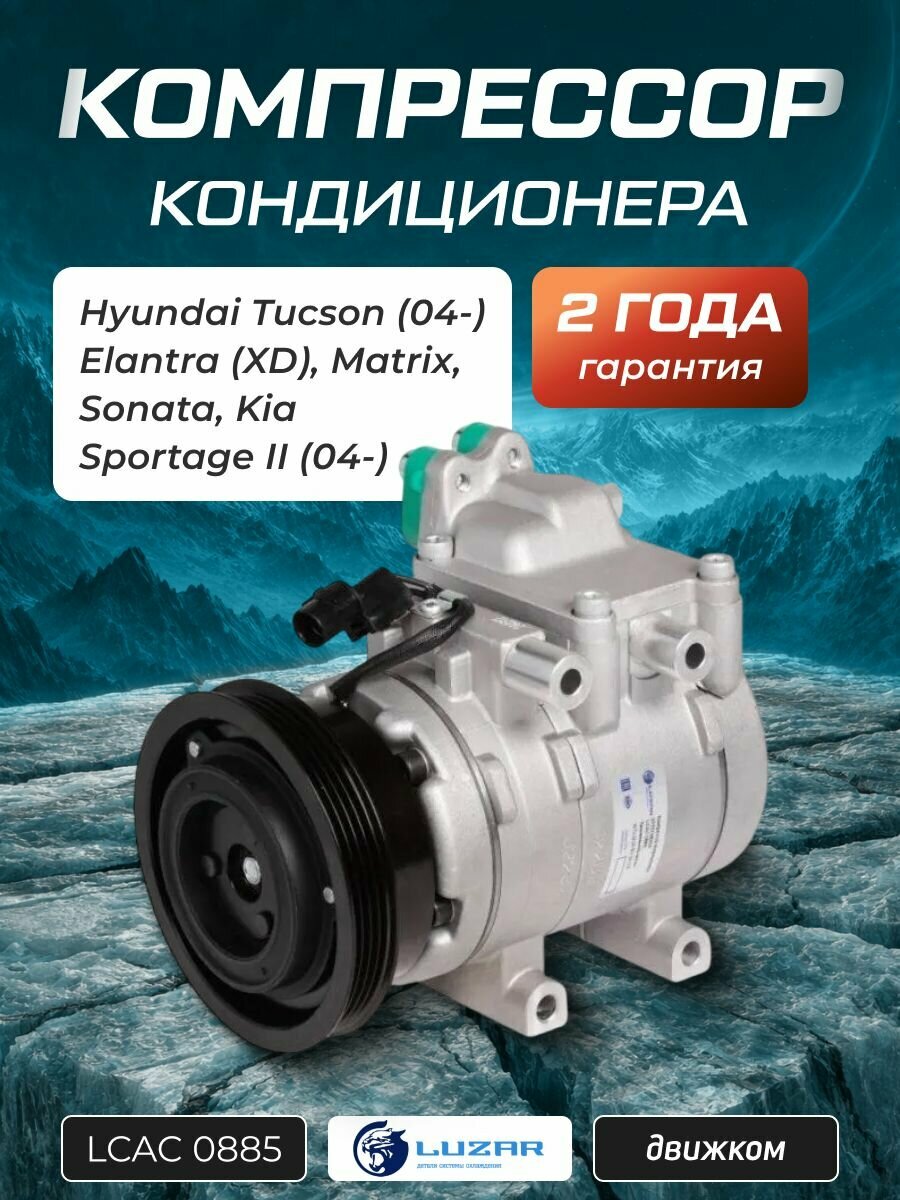 Компрессор кондиционера HYUNDAI Tucson, Hyundai Elantra, KIA Sportage / LUZAR / LCAC0885