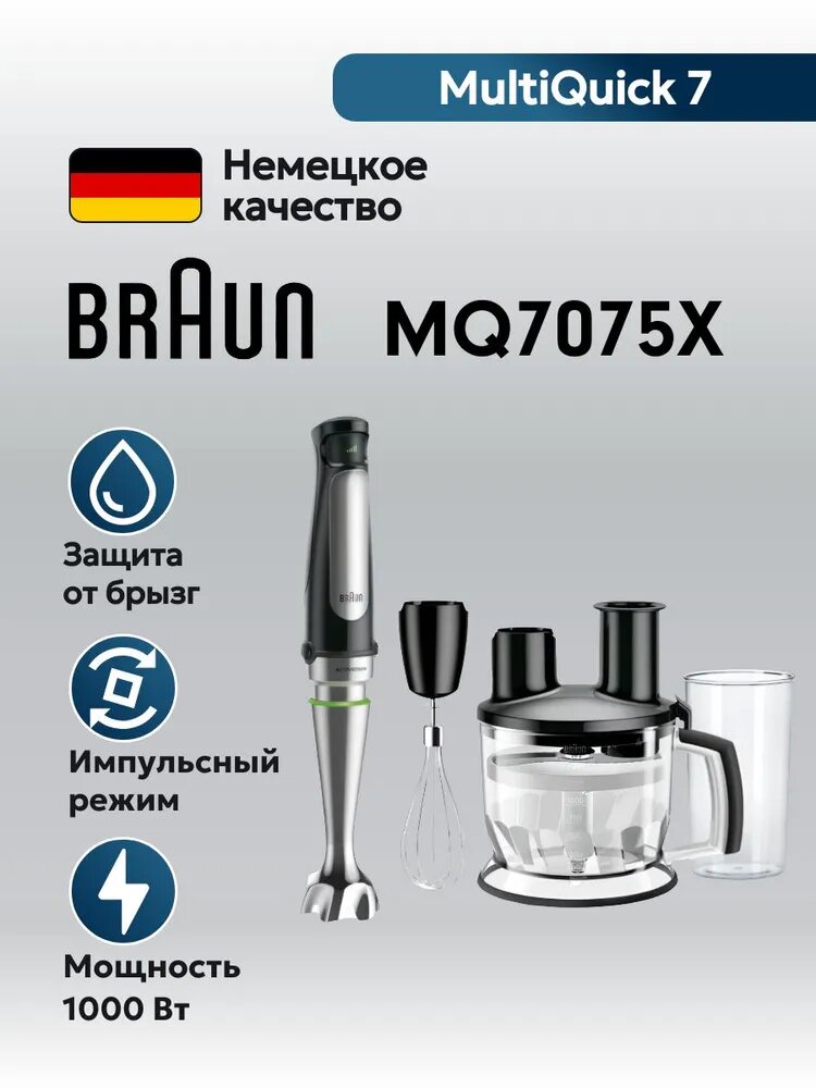 Блендер погружной Braun MultiQuick 7 MQ7075X 1,5 L, 1000 W, черный
