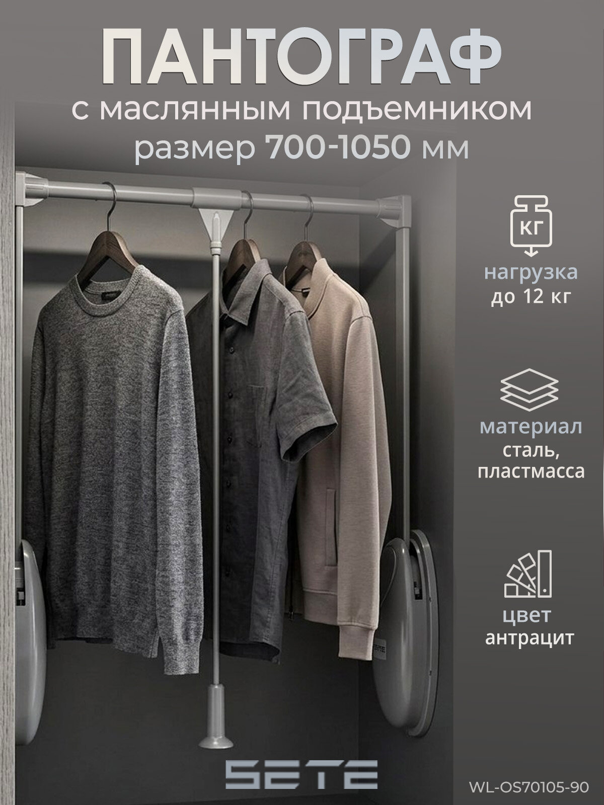Пантограф для шкафа SETE WL-OS70105-90, сталь, пластик, 12 кг