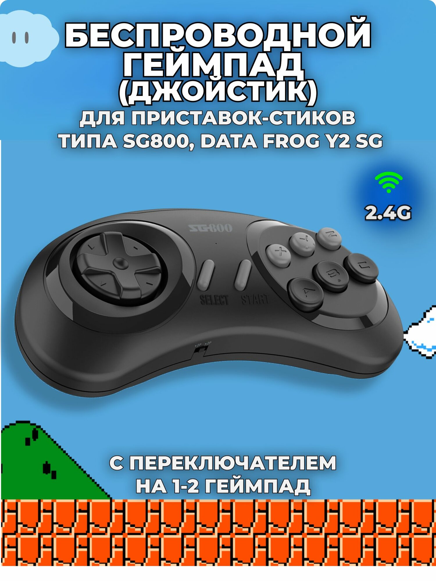 Джойстик SG800, Геймпад SG800 для приставок-стиков GS800, Data Frog Y2 SG 8/16 бит