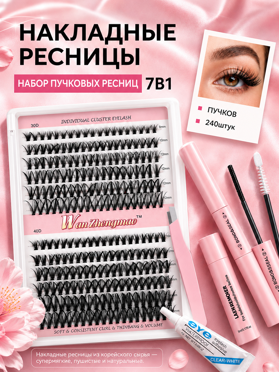 240 кластеров накладных ресниц с инструментальными клеевыми пинцетами