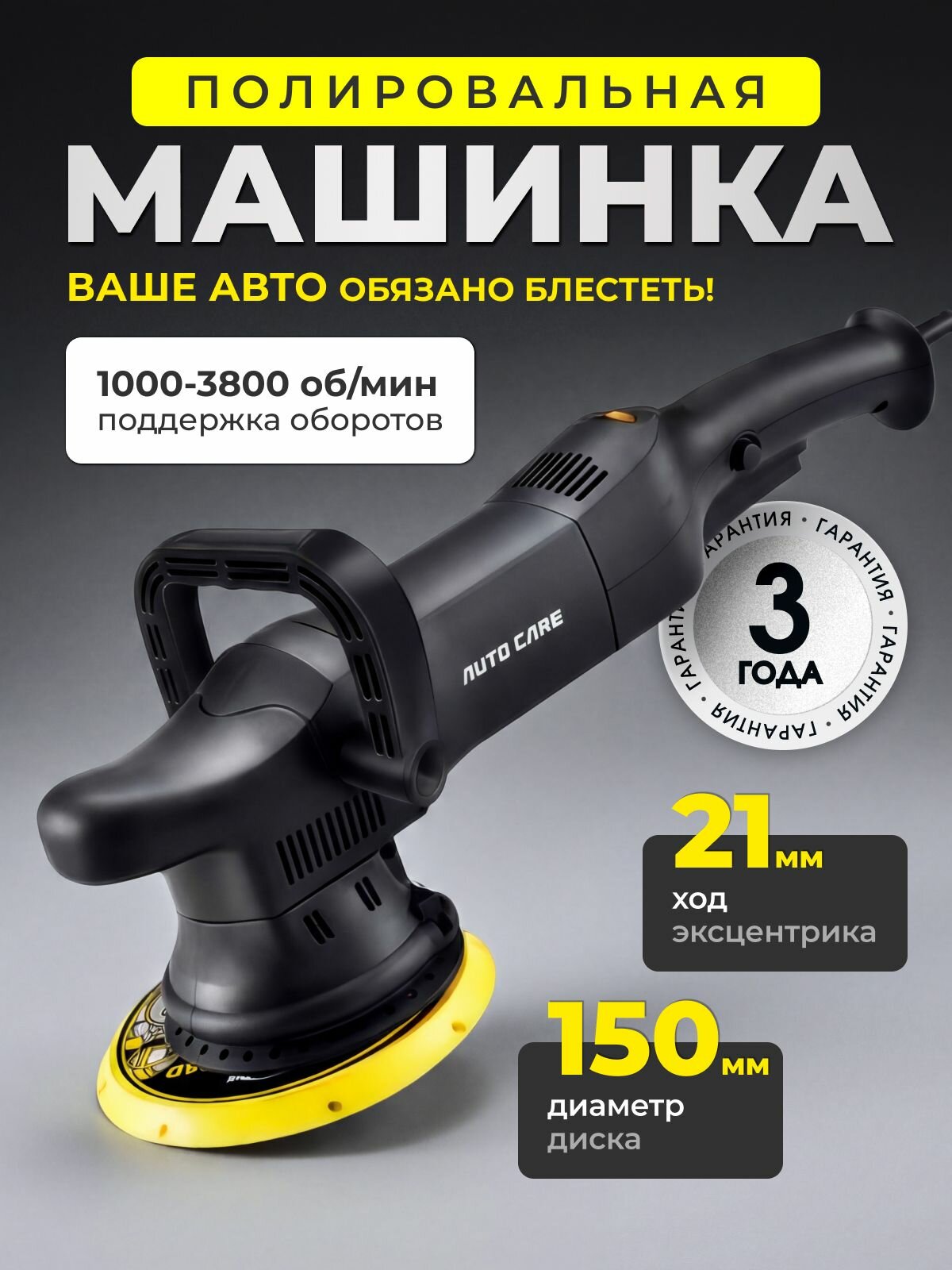 Полировальная машинка для автомобиля эксцентриковая для полировки