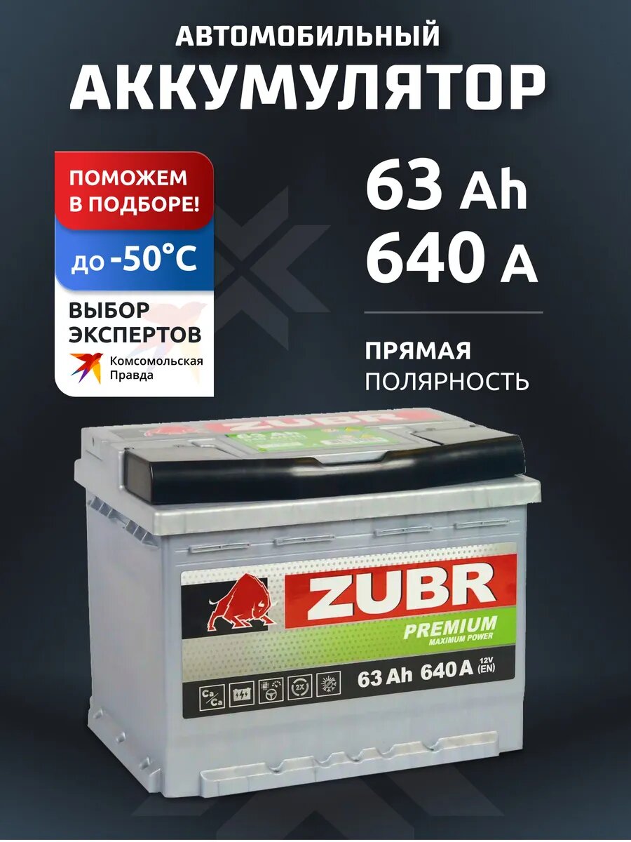 Аккумулятор автомобильный 63 Ач 640 А прямая полярность