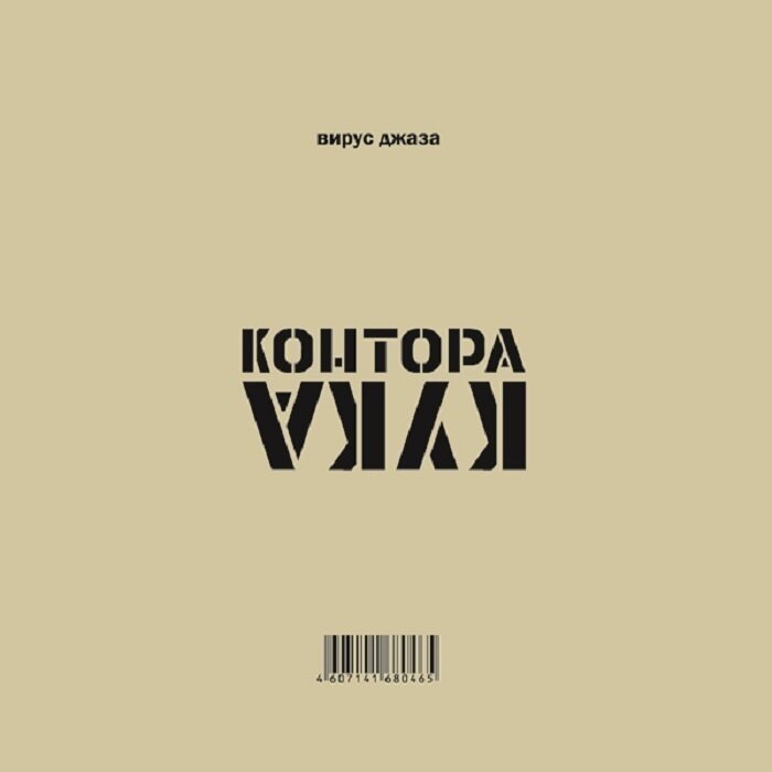 Контора Кука. Вирус джаза