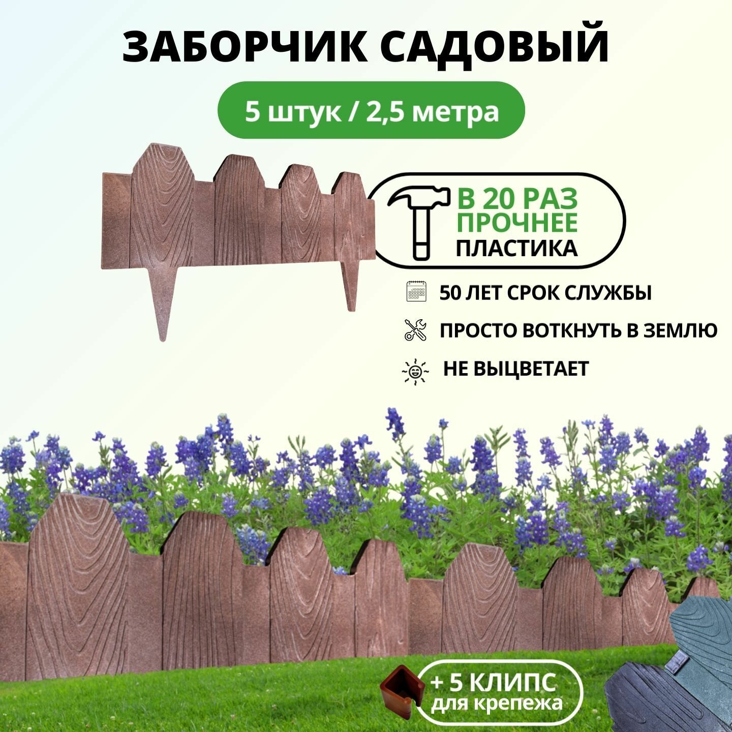 Заборчик декоративный для сада и дачи, полимерпесчаный, коричневый с клипсами , 5 шт