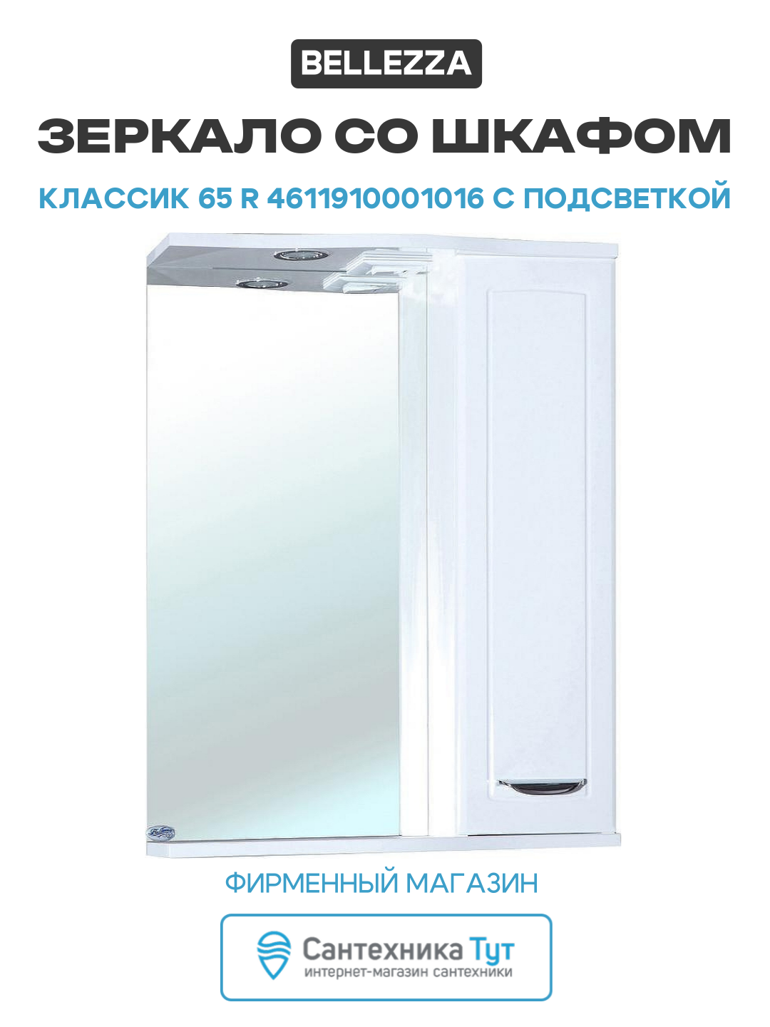 Зеркало со шкафом Bellezza Классик 65 R 4611910001016 с подсветкой Белое МДФ / ЛДСП белый