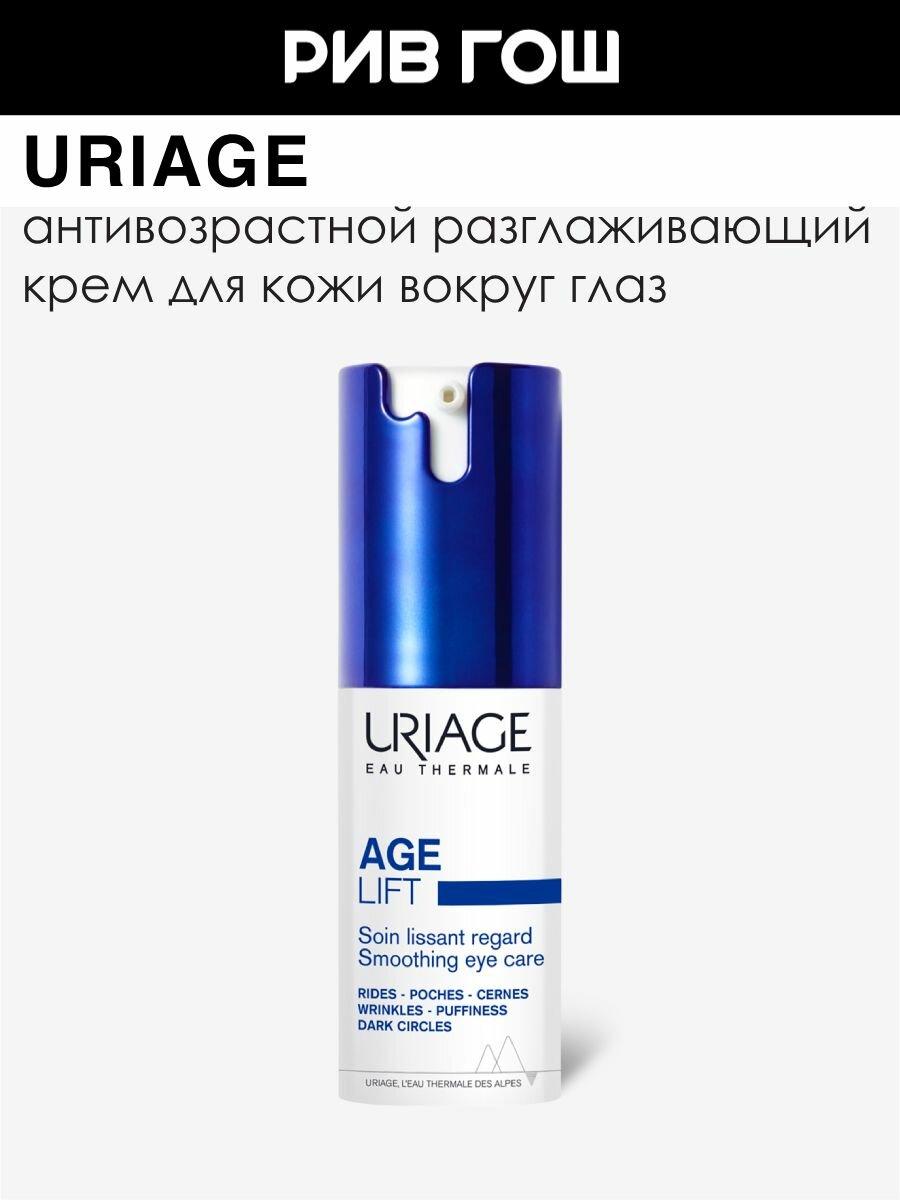 URIAGE Age Lift Крем для кожи контура глаз разглаживающий, 15 мл
