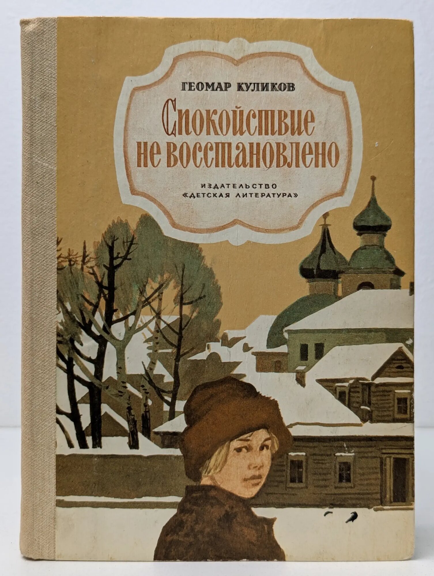 Спокойствие не восстановлено Куликов Геомар Георгиевич 1985