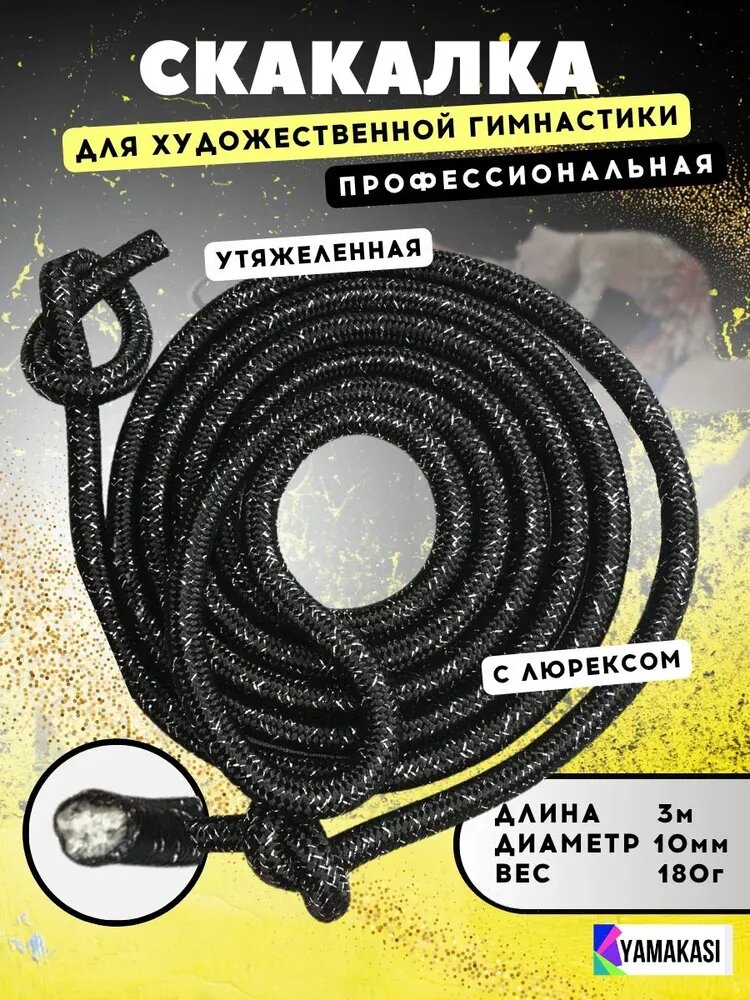 Профессиональная скакалка для художественной гимнастики YAMAKASI, для фитнеса, акробатики и танцев, скакалка спортивная гимнастическая, 3 м, утяжеленная, 180 гр, черная с серебряным люрексом