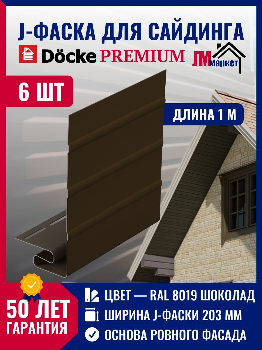 J фаска Docke 6 шт х 1 м, ral 8019, цвет шоколад /джи фаска для сайдинга и софитов кровли для серии Standart и Premium