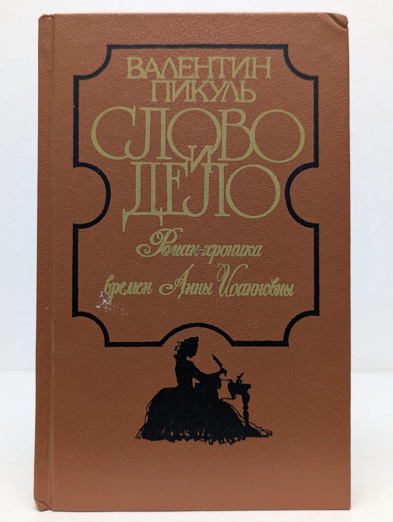 Слово и дело. Роман-хроника времен Анны Иоанновны. Книга 1 Пикуль Валентин Саввич 1991
