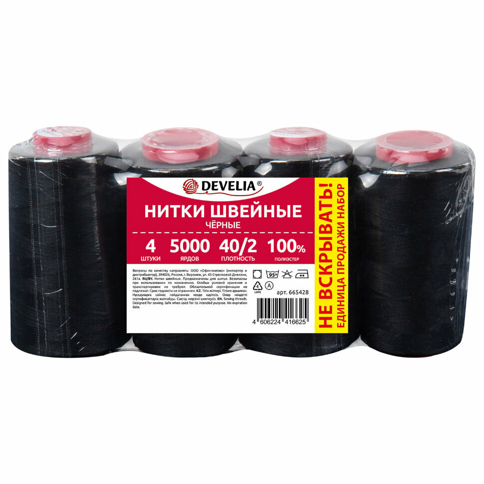 Нитки швейные 40/2 5000 ярд. (4572 м), Набор 4 черных, DEVELIA (девелиа), 665428, 665428