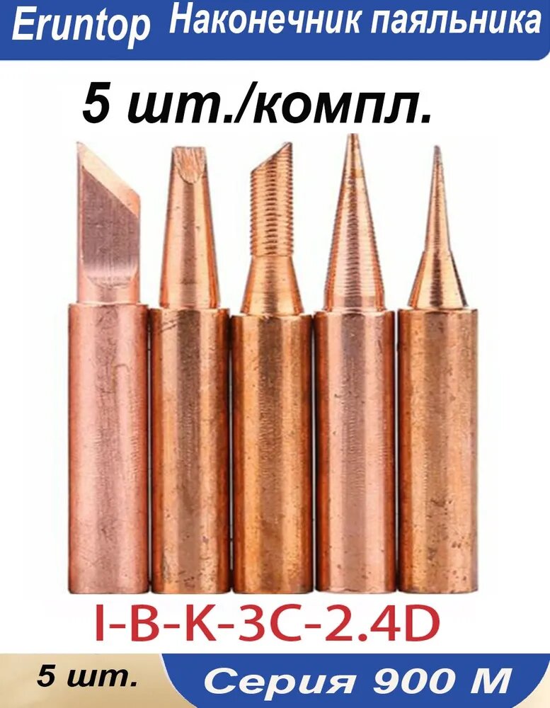 Наконечник паяльника из чистой меди серии 900M используется в паяльной станции 936 8586 8786 8898