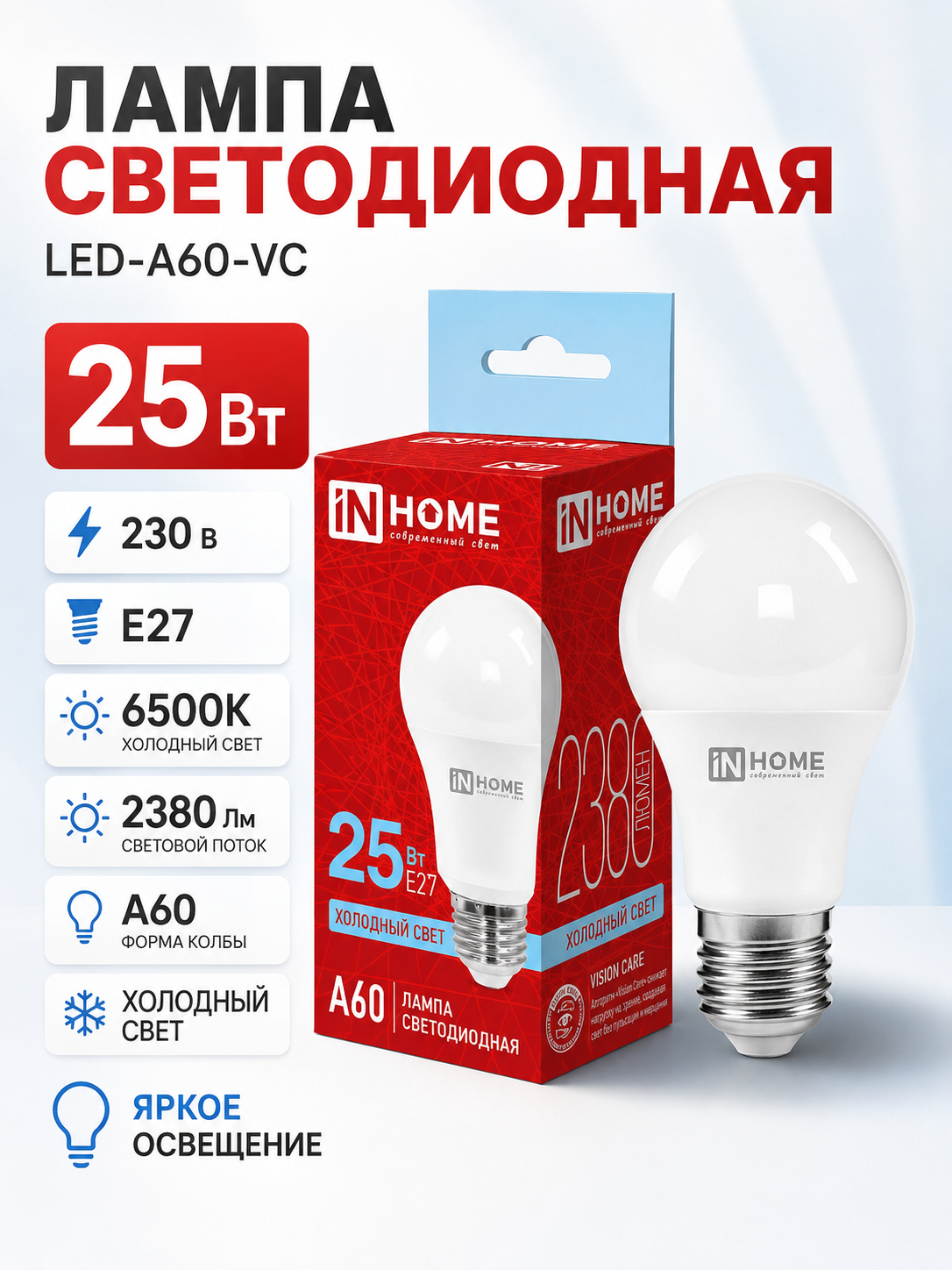 Лампа светодиодная 25Вт груша А60 Е27 6500К 2380Лм матовая VC IN HOME