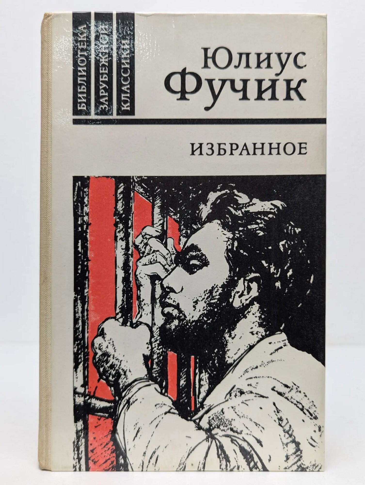Библиотека зарубежной классики. Юлиус Фучик. Избранное Фучик Юлиус 1980