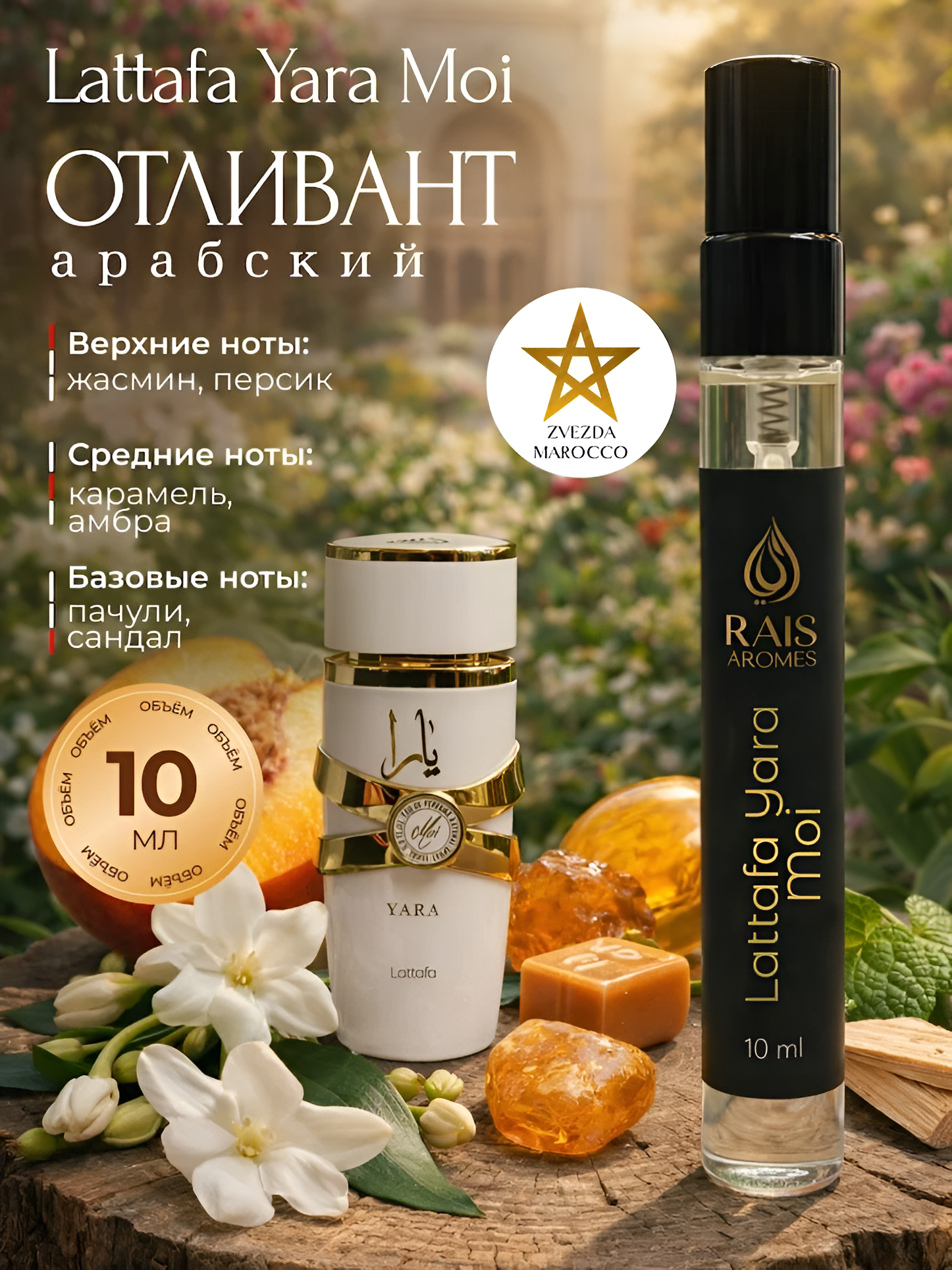 Арабские духи Yara Moi - женский аромат с сладкими цветочно-фруктовыми нотами, 10 мл