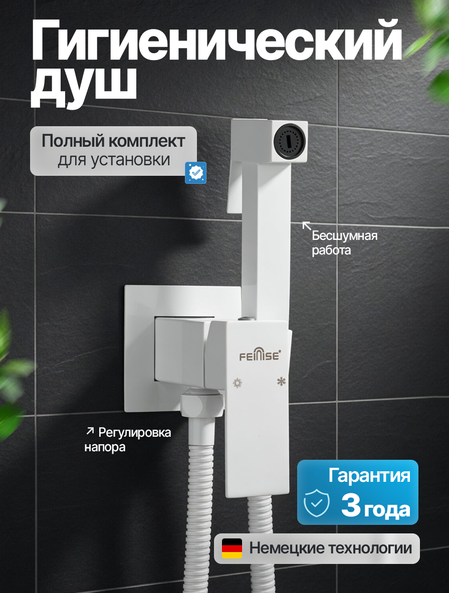 Cмеситель для биде с гигиеническим душем из нержавеющей стали, цвет белый матовый