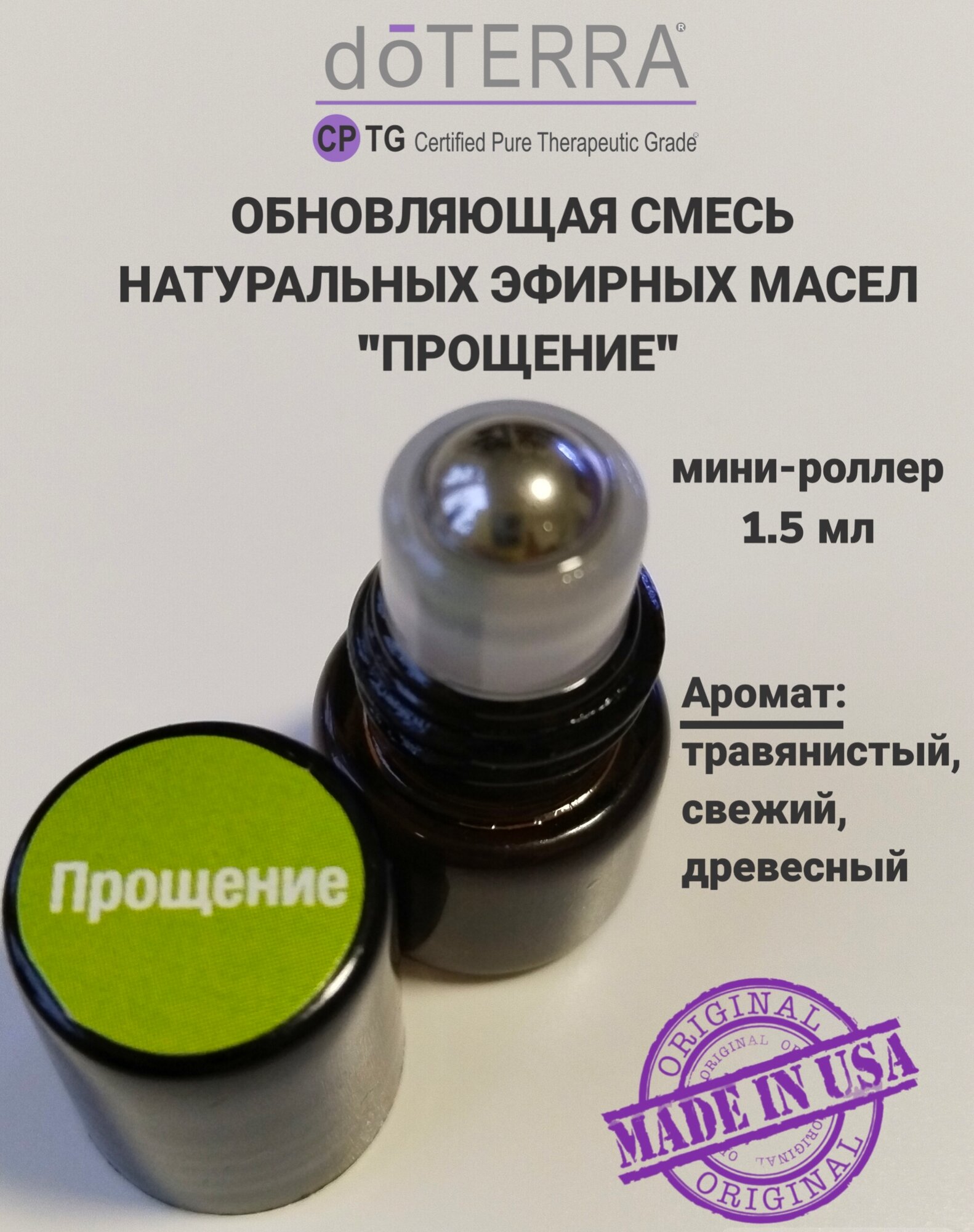 Эфирное масло натуральное Прощение doTERRA мини-роллер, 1,5 мл.