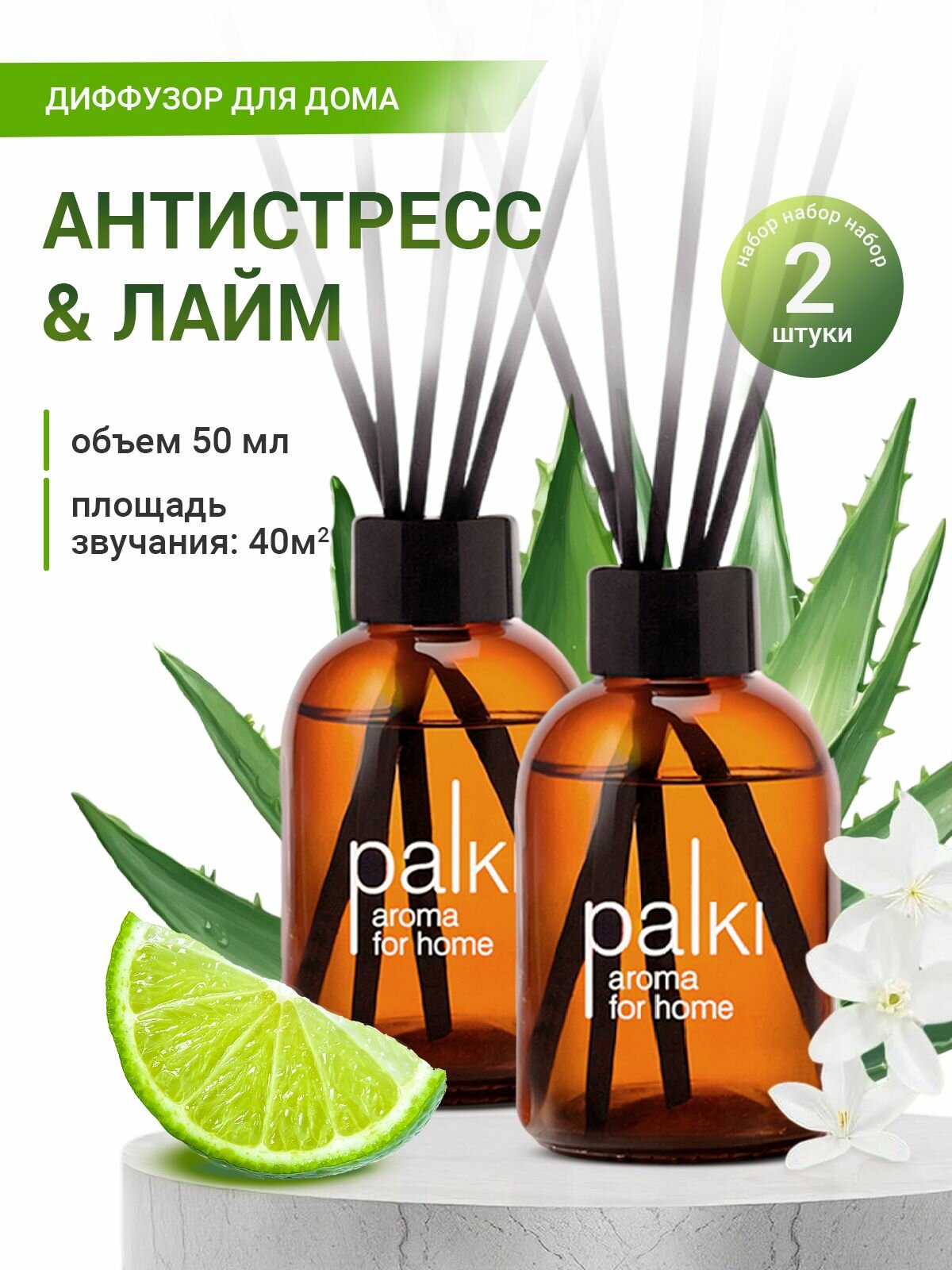 Ароматический диффузор для дома, ароматизатор для дома набор 2 шт 50 мл Лайм Алое