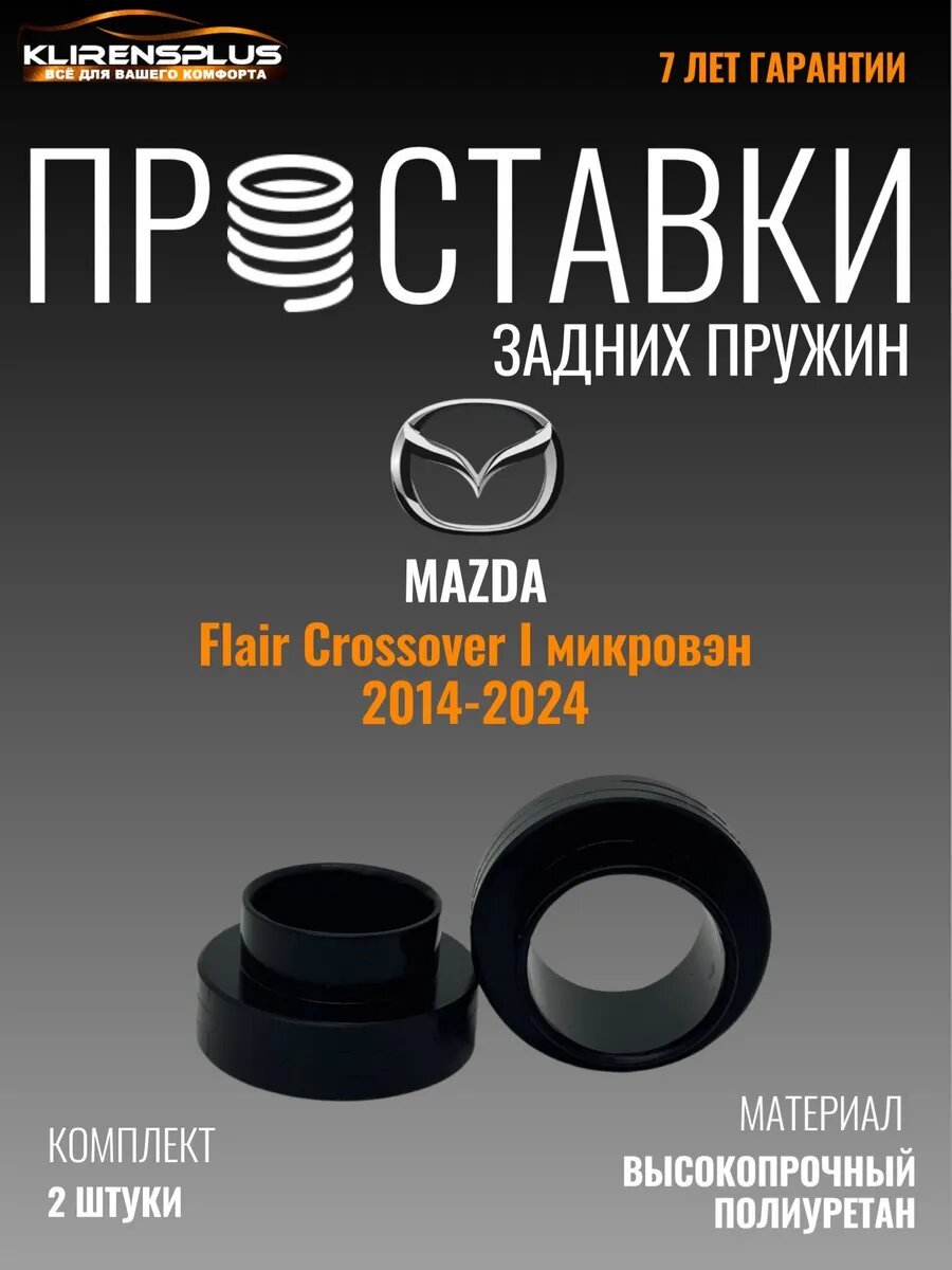 Проставки задних пружин Mazda Flair_30 мм