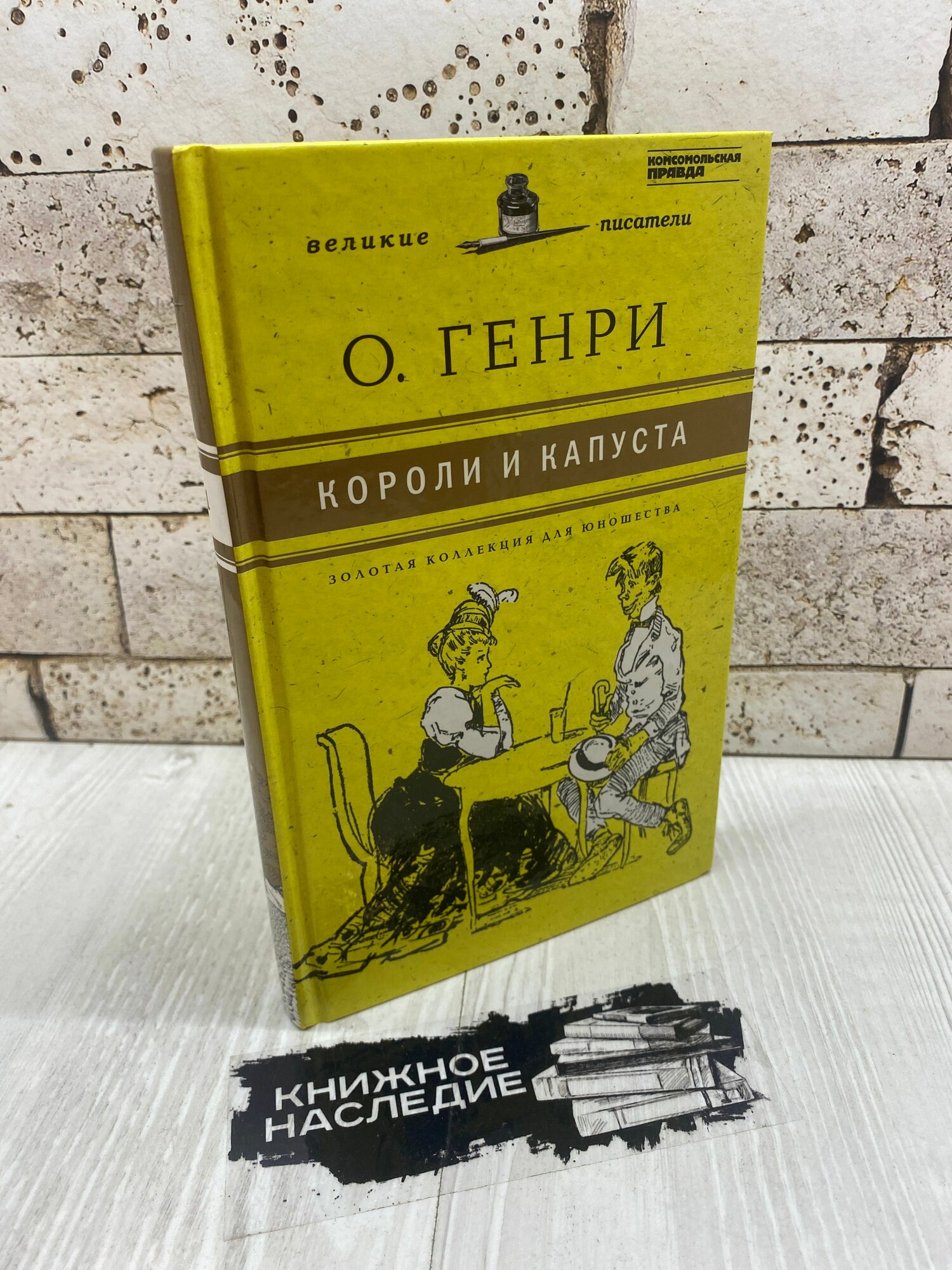О. Генри. Короли и капуста. Амфора, 2011г.