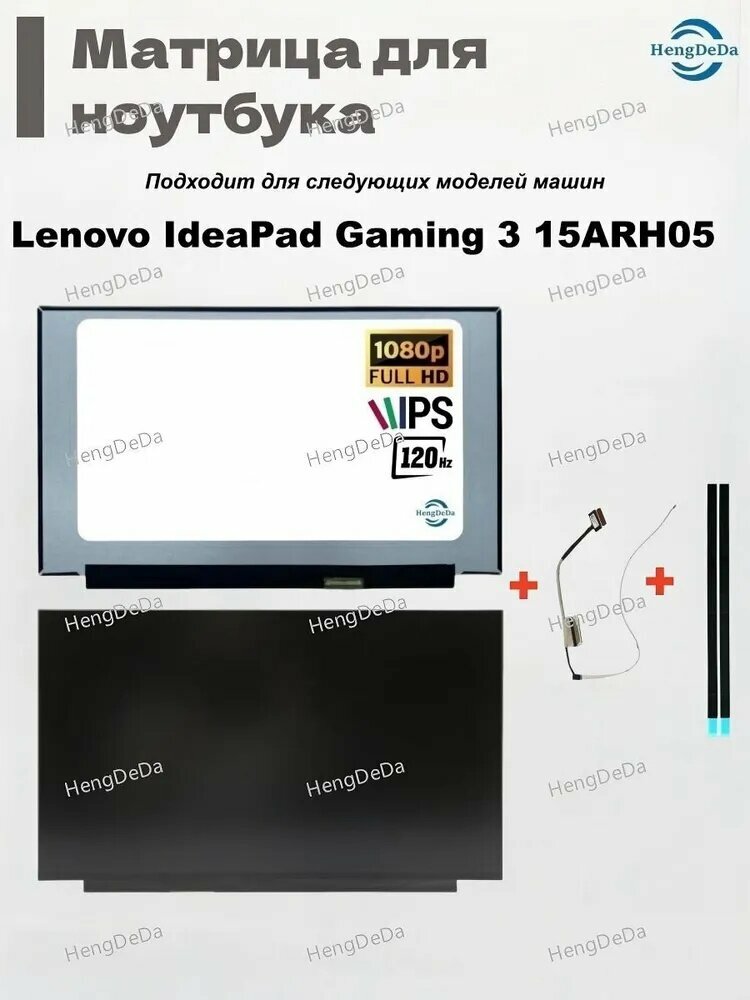 Экран для Lenovo IdeaPad Gaming 3 15ARH05 - FullHD (1920*1080), 15.6, IPS, матовая, 120Hz,