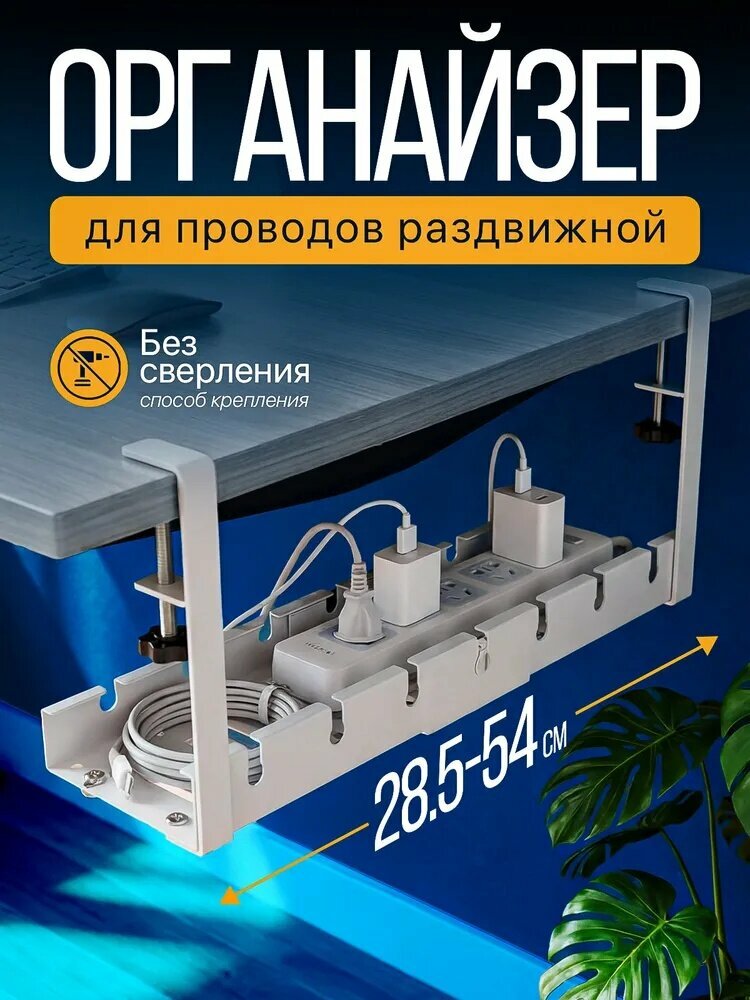 Органайзер для проводов под стол, держатель для проводов и сетевого фильтра, белый