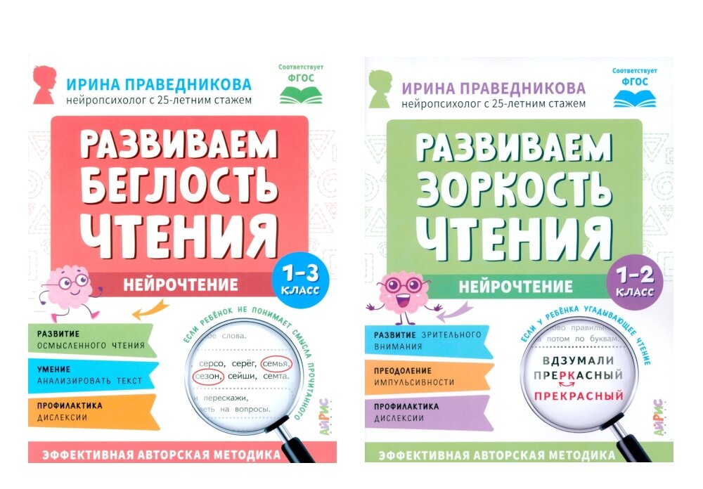 Нейрочтение. Развиваем: Беглость чтения; Зоркость чтения (комплект из 2-х кн.). Праведникова И. И.