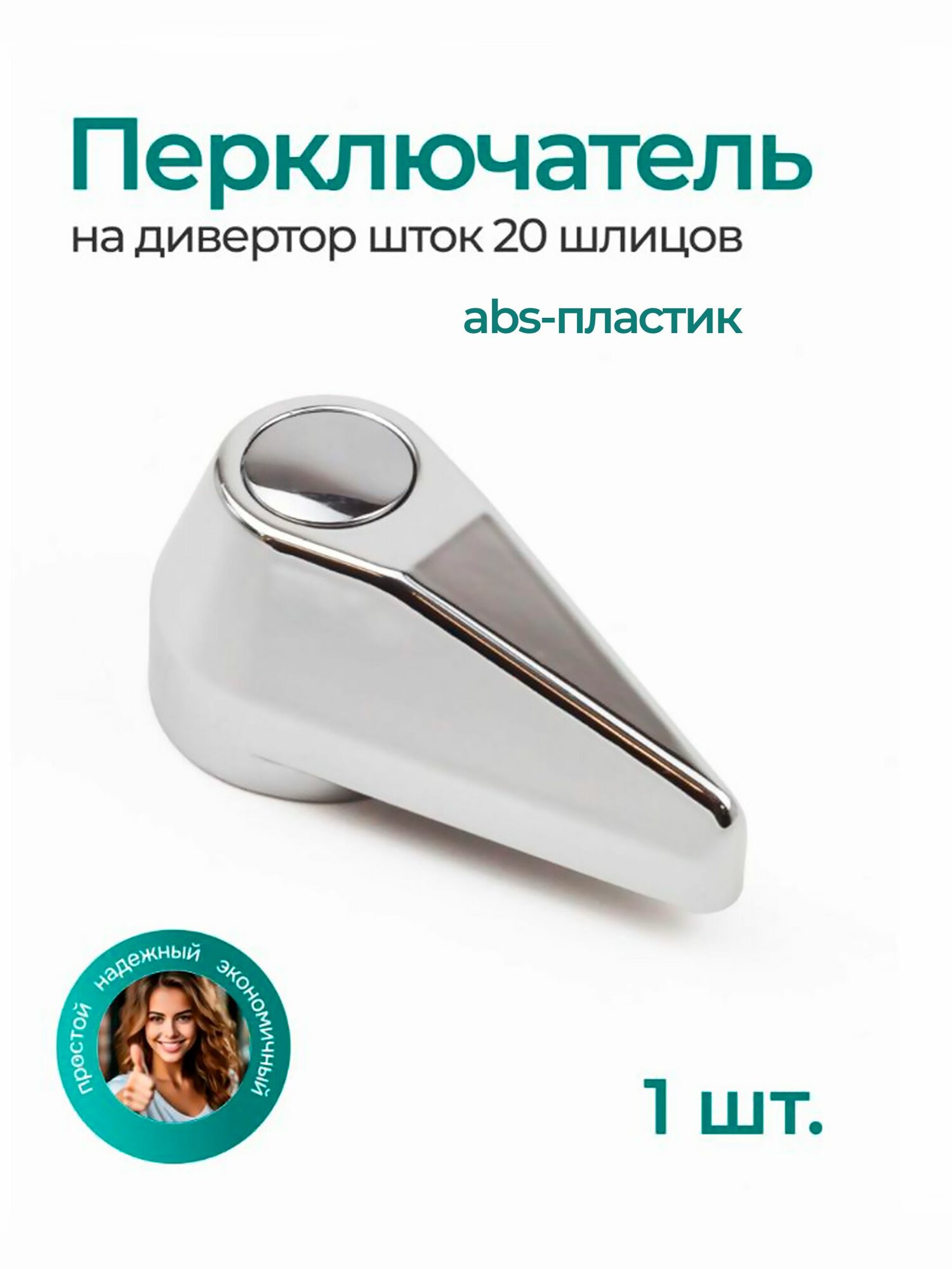 Переключатель дивертора для смесителя, флажок, 20 шлицов / Капитошка / Код 9848