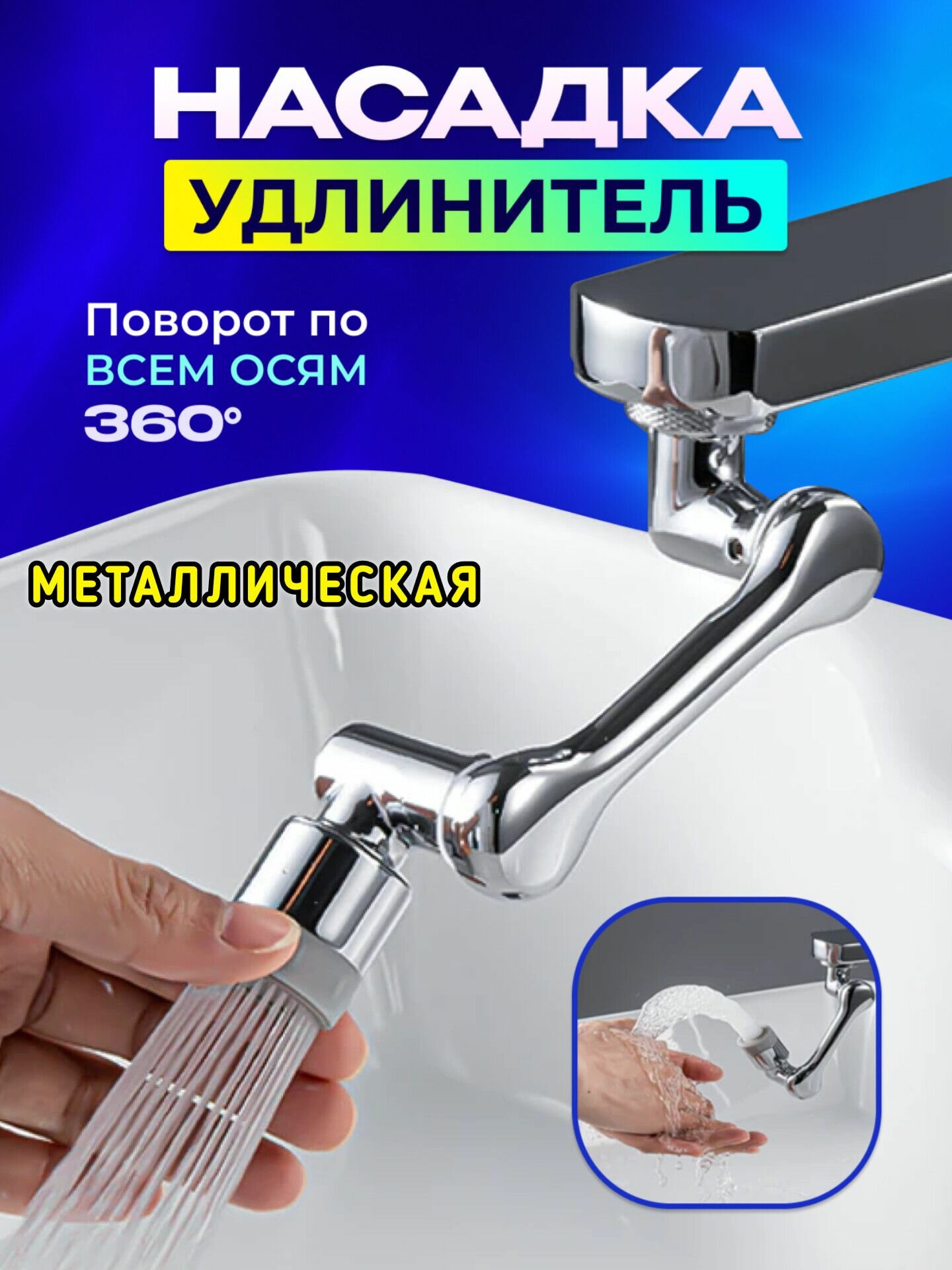 Насадка поворотная на кран для кухни, ванной, Аэратор водосберегающий для воды на смеситель поворотный, гибкий,1080 градусов