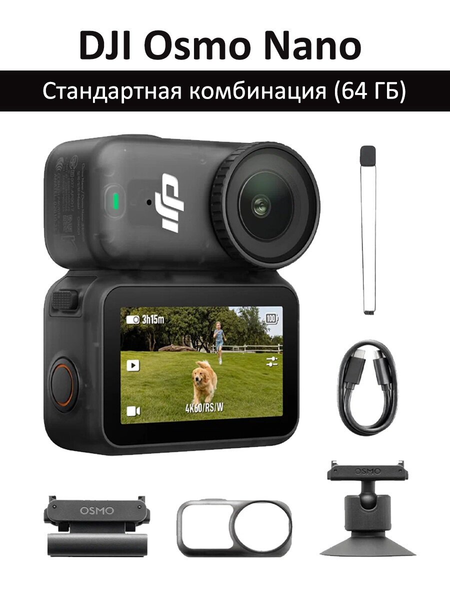Экшн-камера DJI Osmo Nano Standard Combo (64GB) Black, Небольшой 4K / 60fps, 1 / 1.3 "Датчик, 143 ° Wide FOV Видео