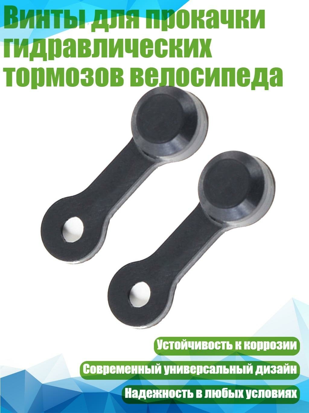 Винты для прокачки гидравлических тормозов велосипеда, Черный