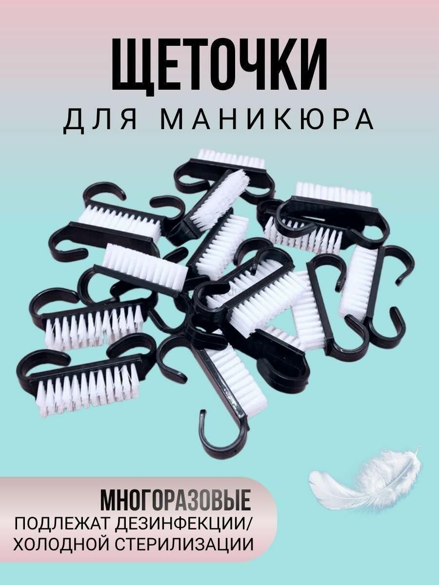 Щеточки для маникюра 10 шт.