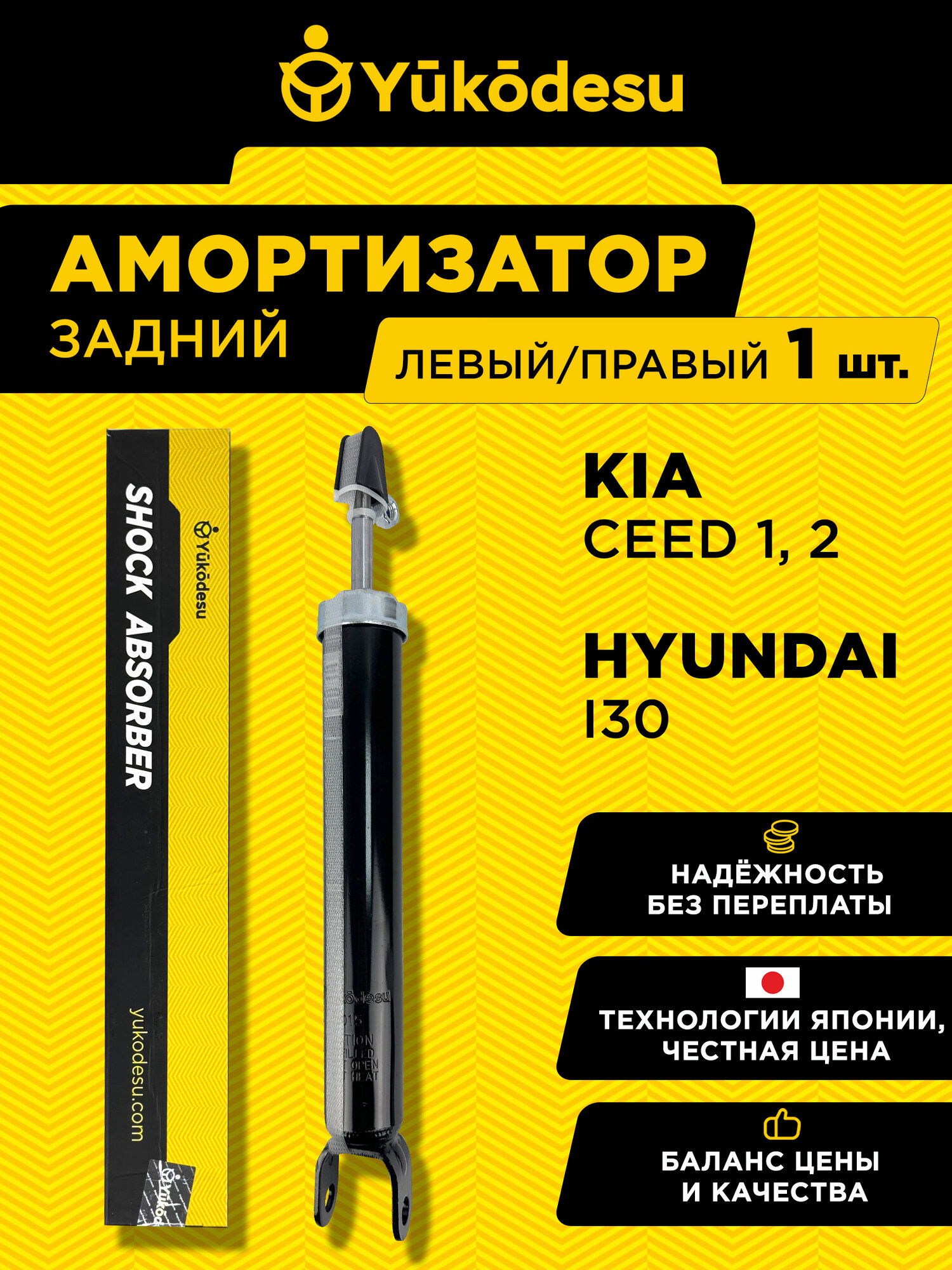 Амортизатор задний Киа Сид 1, 2, Хендай i30/ Kia Ceed, Hyundai i30 / газомасляный