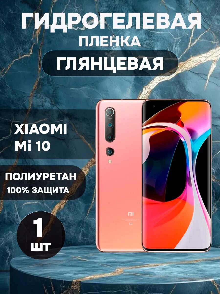 Гидрогелевая Глянцевая защитная пленка на XIAOMI Mi 10 , олеофобное покрытие, гидрогелевый