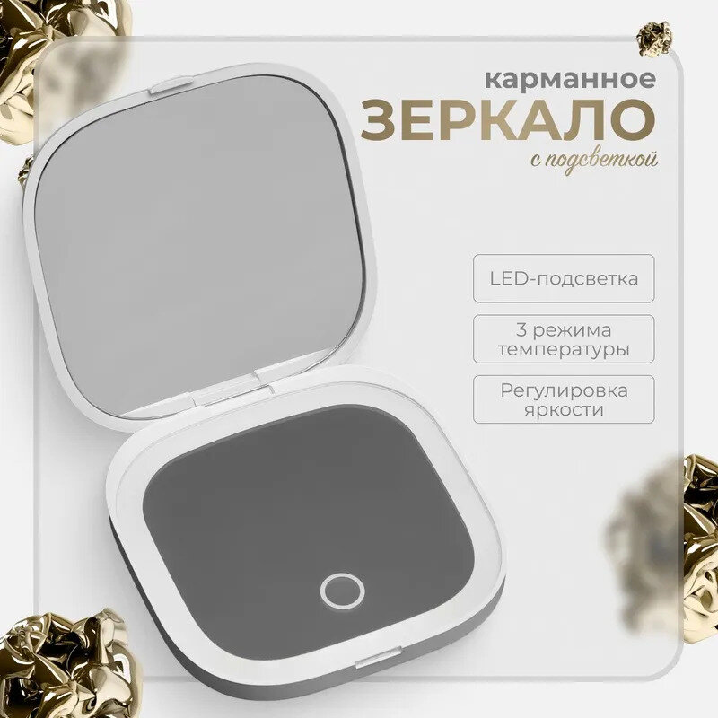 Зеркало карманное с подсветкой, верхнее стекло с увеличением х3