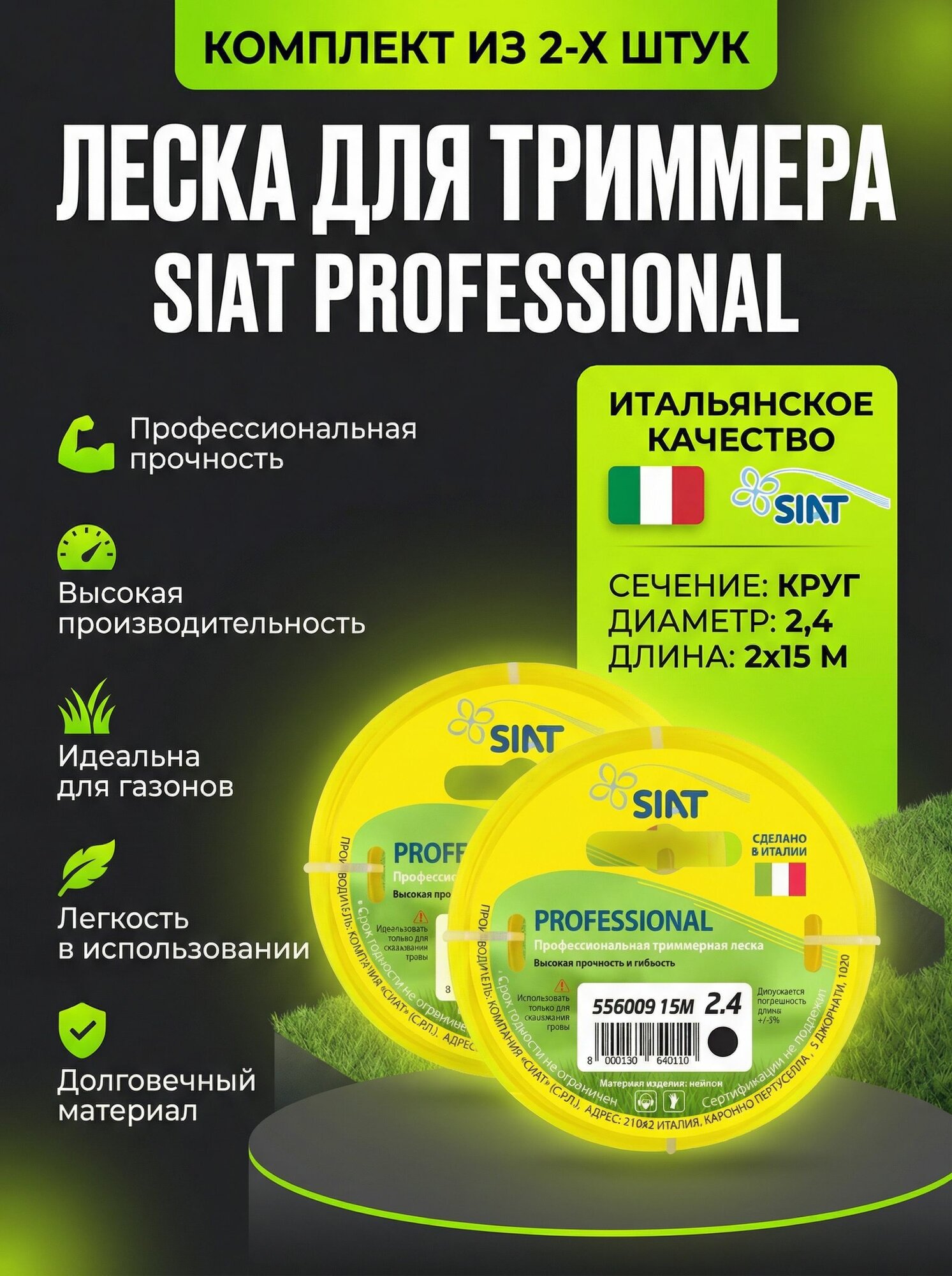 Леска для триммера Siat Professional Круг комплект из 2-Х штук, диаметр 2,4 мм, длина 15 м, 2-556009