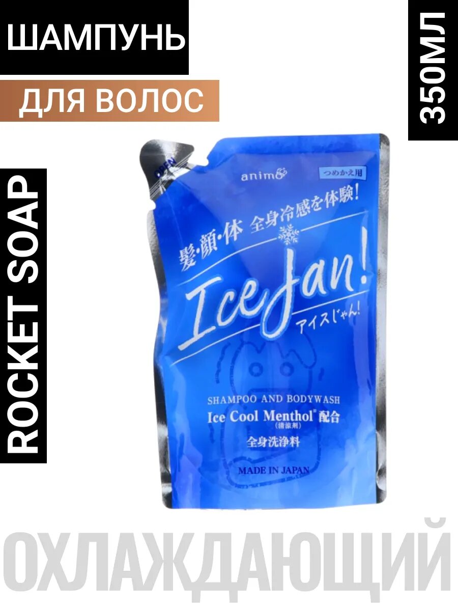 Шампунь и жидкое мыло "Animo Ice Jan!" для тела с охлаждающим эффектом (фруктово-цветочный аромат) 350 мл / 20