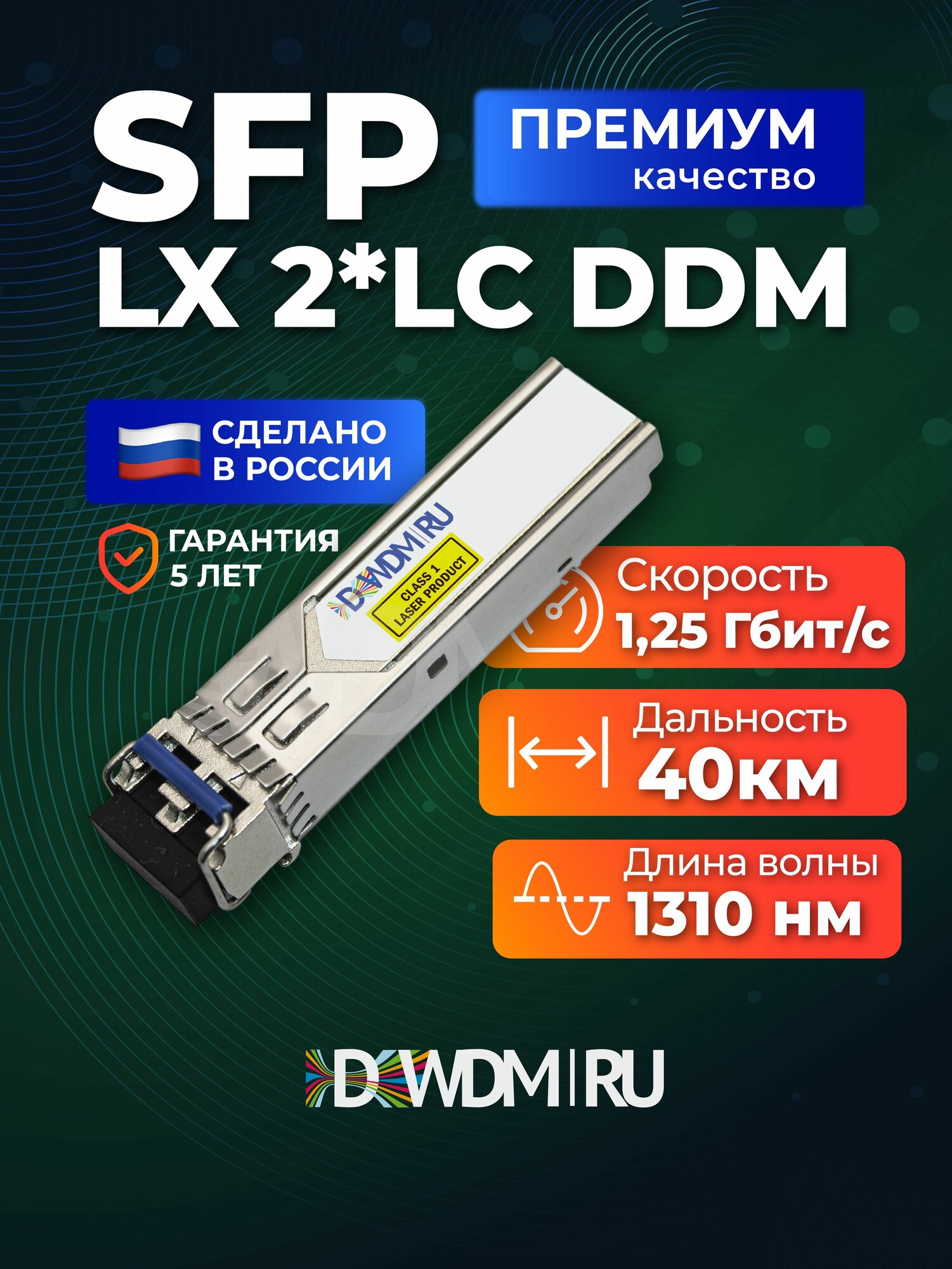 Трансивер SFP 1,25G LX 1310nm 40km 2*LC DDM