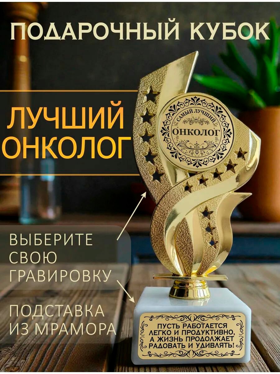 Лучший онколог кубок подарочный