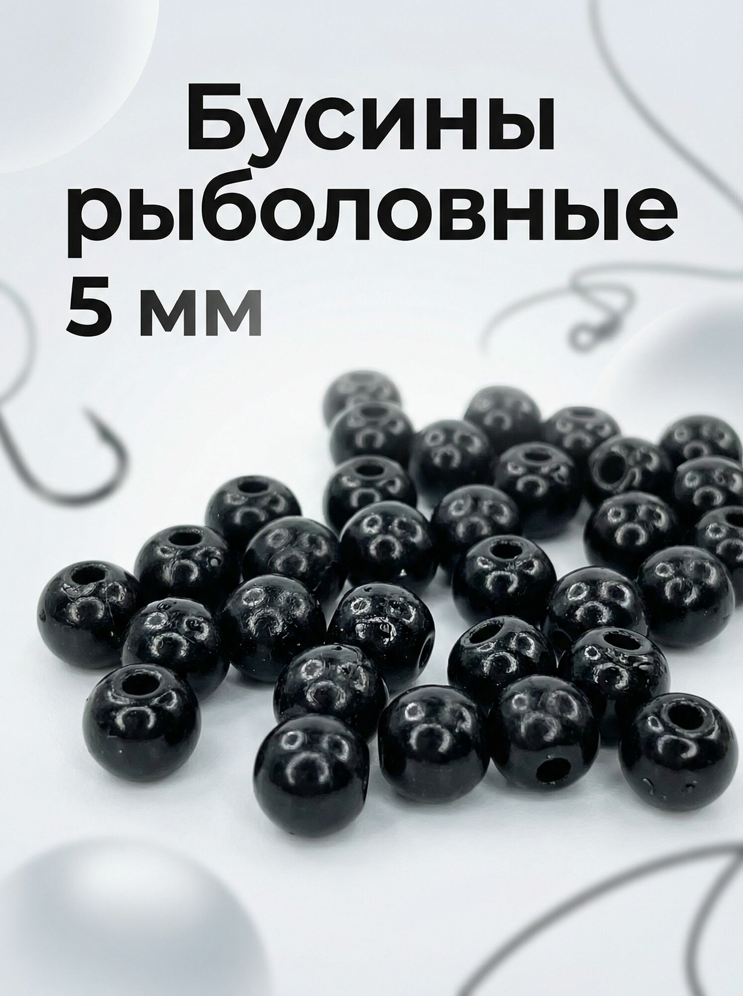 Бусины рыболовные круглые, пластиковые, диаметр 5 мм для оснастки для поводков для поплавков