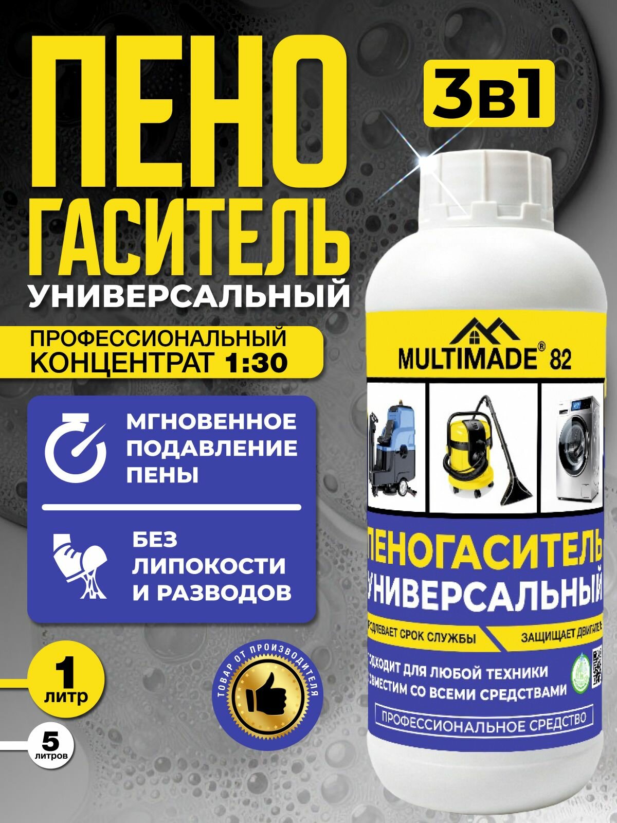 Пеногаситель для пылесоса, моющего оборудования, поломоечной машины и экстрактора / (Мультимэйд) 82, 1 литр