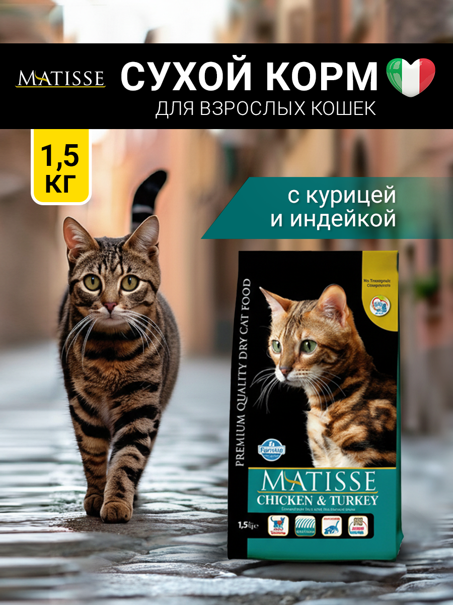 Сухой корм Farmina Matisse (Фармина) для взрослых кошек, курица с индейкой, 1.5 кг